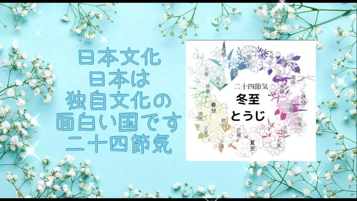 【日本文化 二十四節気season②#46 冬至（とうじ)】 ... | May | PostPrime
