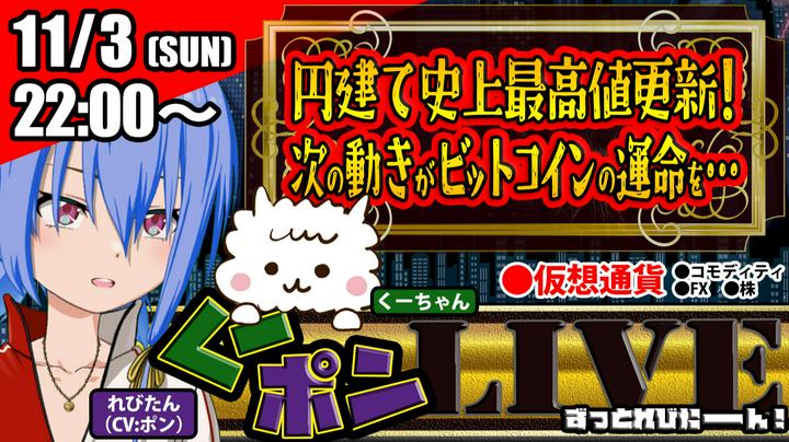 【無料LIVE】11/3（日）22時は第105回くーポンLI ... | ☆PON☆ | PostPrime