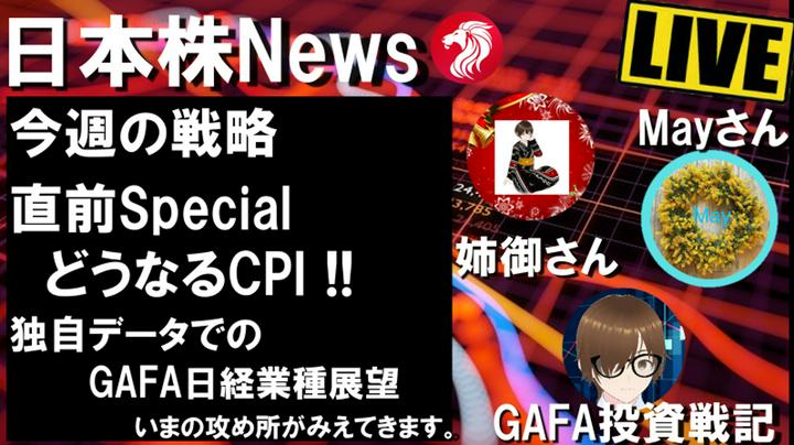 【GAFA LIVE】直前スペシャル!!どうなるCPI!!本 ... | 日本株 News | PostPrime