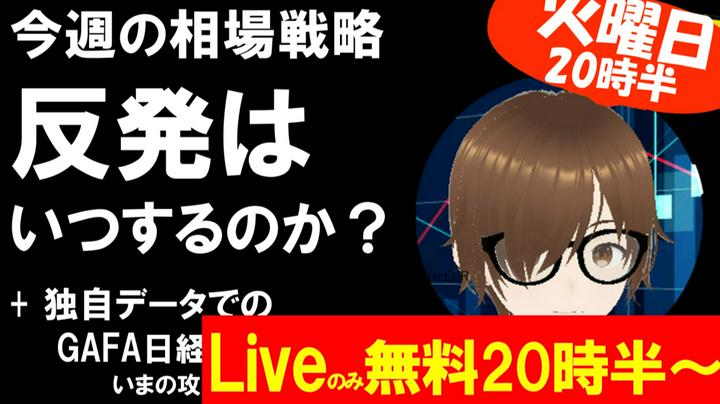 【Live限定無料】【投資戦略】トランプ関税ショックで暴落！ ... | GAFA投資戦記 | PostPrime