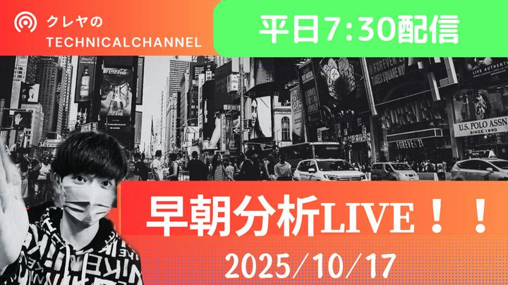 早朝分析LIVE！2025/10/17 | クレヤ | PostPrime
