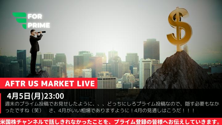【AFTER US MARKET LIVE】 4月の見通しに ... | かぶざる | PostPrime