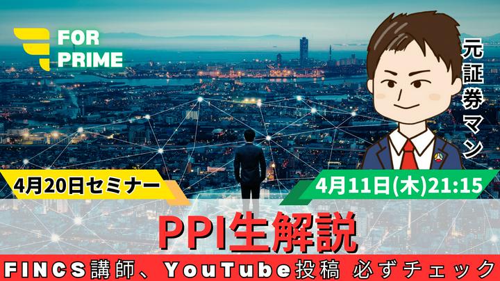 【CPI生解説】 ①4/20(土)限定50名の無料 “会場型 ... | かぶざる | PostPrime
