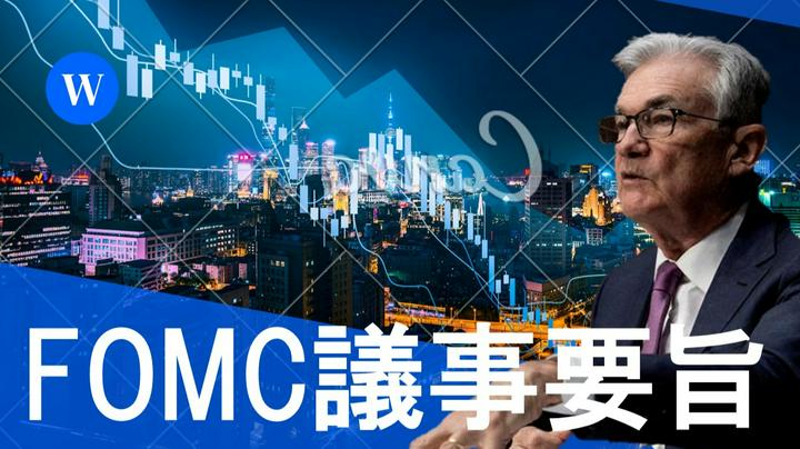 【マーケット分析】 FOMC議事要旨の速報！ ... | 損切り抜刀斎 | PostPrime