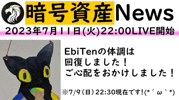 【EbiTen分析LIVE】 2023.7.11(火)22時 ... | 暗号資産 News | PostPrime