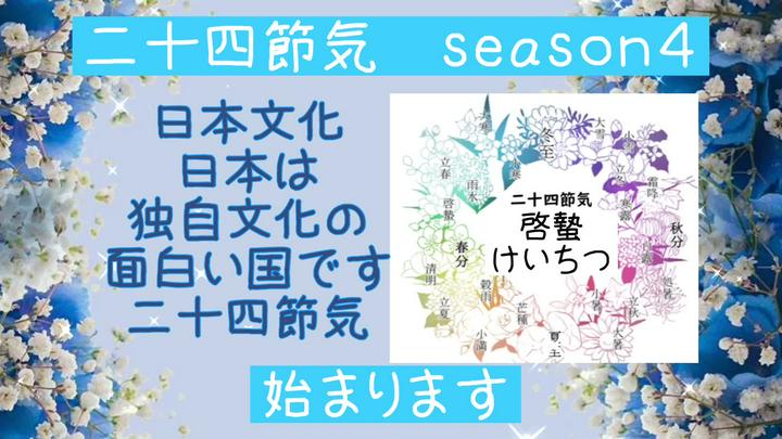 【日本文化 二十四節気シーズンseason④ #75 啓蟄（ ... | May | PostPrime