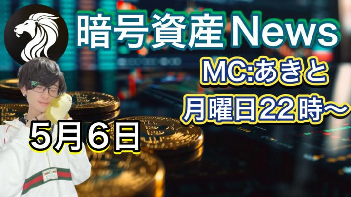 【あきとLIVE】2024/5/6(月)22時〜 MCデビュ ... | 暗号資産 News | PostPrime
