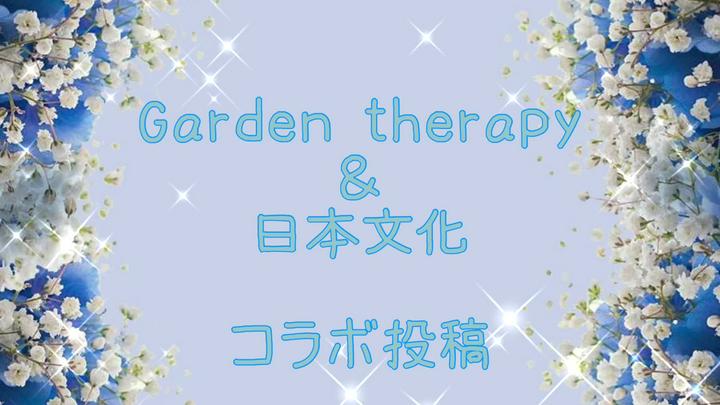 【GardenTherapy#80 & 日本文化 コラボ投稿 ... | May | PostPrime