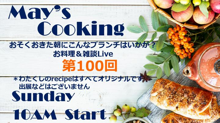 【Live May's Cooking8月4日 第100回1 ... | May | PostPrime