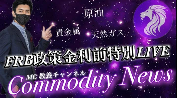 【教養MC コモディティLIVE】 ... | コモディティ商品 News | PostPrime