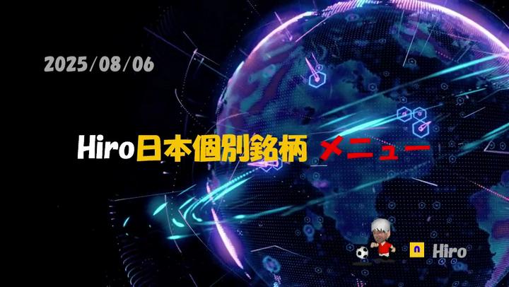 2025/8/6(水)「Hiro日本個別銘柄メニュー」です… ... | Hiro Nishmiy | PostPrime