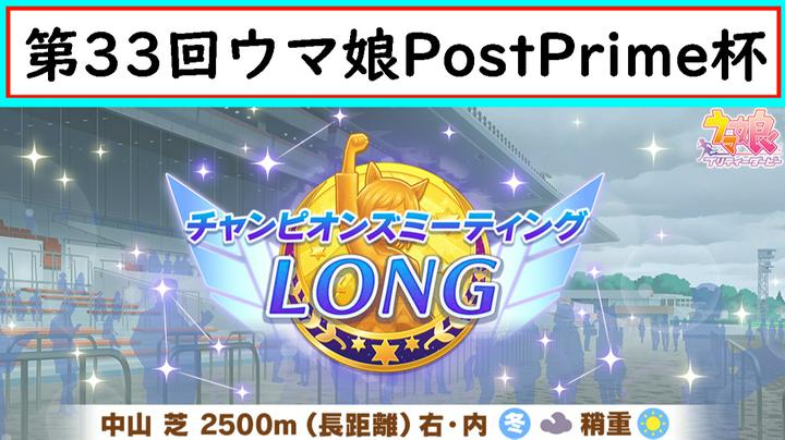 【ウマ娘 第33回 PostPrime杯】2025.1.5( ... | EbiTen_Tirol | PostPrime