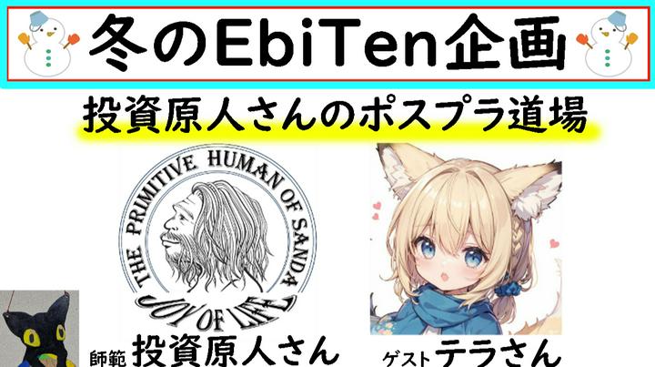 投資原人さんのポスプラ道場 】2023.12.25(月 ... | EbiTen | PostPrime