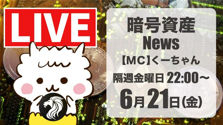 【くーちゃんLIVE】2024.6.21(金)22:00～ ... | 暗号資産 News | PostPrime