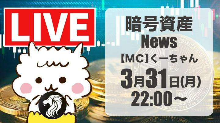 【くーちゃんLIVE】2025.3.31(月)22:00～ ... | 暗号資産 News | PostPrime