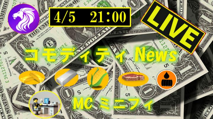2023/4/12(水) 【コモディティLIVE MC:ミニ ... | コモディティ商品 News | PostPrime
