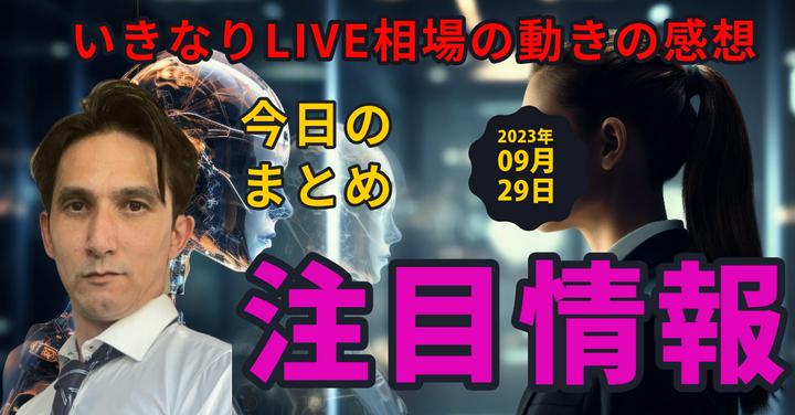 20230929 19：30 いきなりLIVE相場の動きの感 ... | 久保山 シゲロウ2 | PostPrime