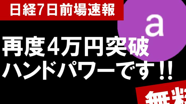 【プライム無料】【日経Live】月～木8:45 Start! ... | GAFA投資戦記 | PostPrime