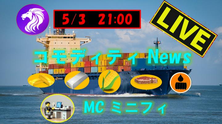 2023/5/3(水) 【コモディティLIVE MC:ミニフ ... | コモディティ商品 News | PostPrime