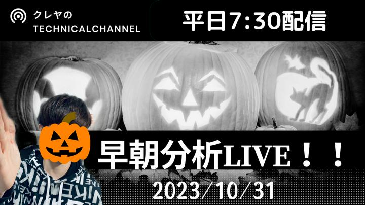 早朝分析LIVE！2023/10/31 7：30スタート( ... | クレヤ | PostPrime