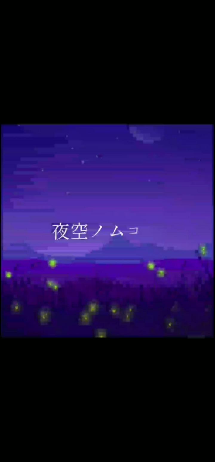 『夜空ノムコウ』covered by AKINARI htt ... | アキナリ | PostPrime