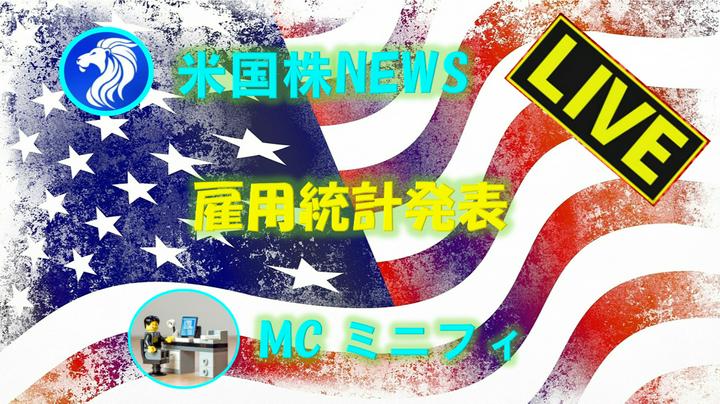 2023/10/6(金)【米国株NEWS LIVE MC:ミ ... | 米国株 News | PostPrime