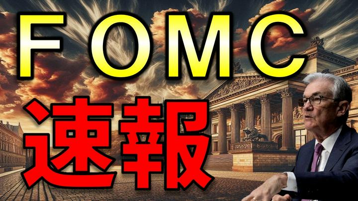 【FOMCの速報】サクッとまとめました！ https://y ... | 損切り抜刀斎 | PostPrime