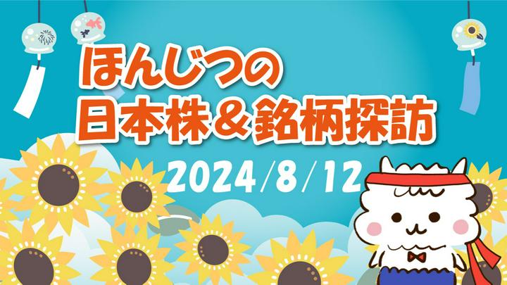 【2024/8/12(月)】22:00～ 分析企業≪カンロ【 ... | くーちゃんのさぶちゃん | PostPrime