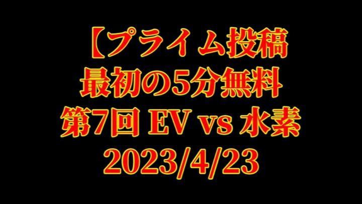 【プライム投稿】 最初の5分無料😁😁😁 第7回 EV vs ... | Nao | PostPrime