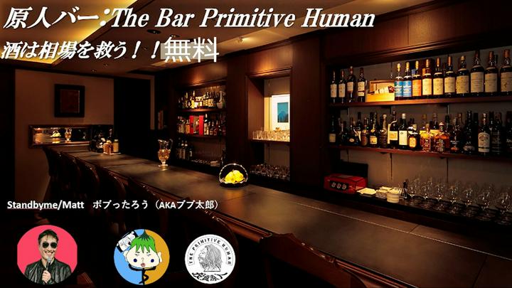 【原人バー】12/29(金) 19時 『酒は相場を救う！！』 ... | standbyme | PostPrime