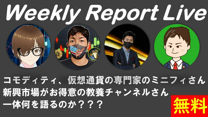 5月31日【無料LIVE】ウイレポ！今週は21時！ プライム ... | かぶざる | PostPrime