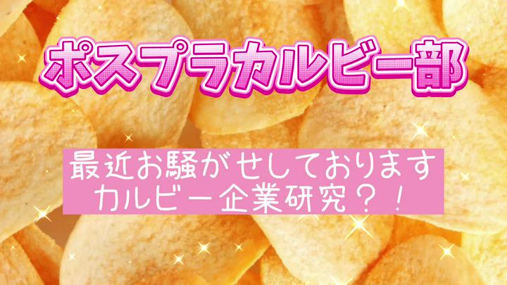 【ポスプラカルビー部 カルビーを企業研究？！】 いつもは、株 ... | May | PostPrime