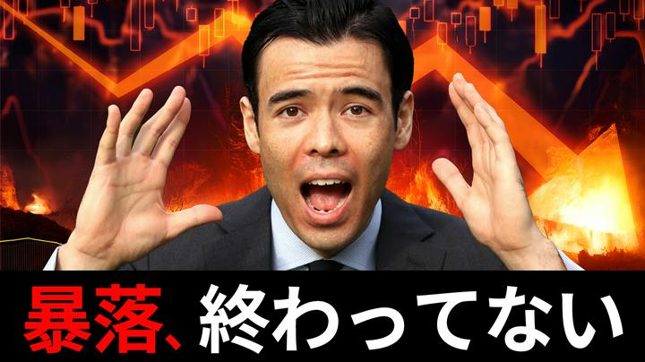 暴落は終わってない https://youtu.be/bZi ... | Dan Takahashi | PostPrime