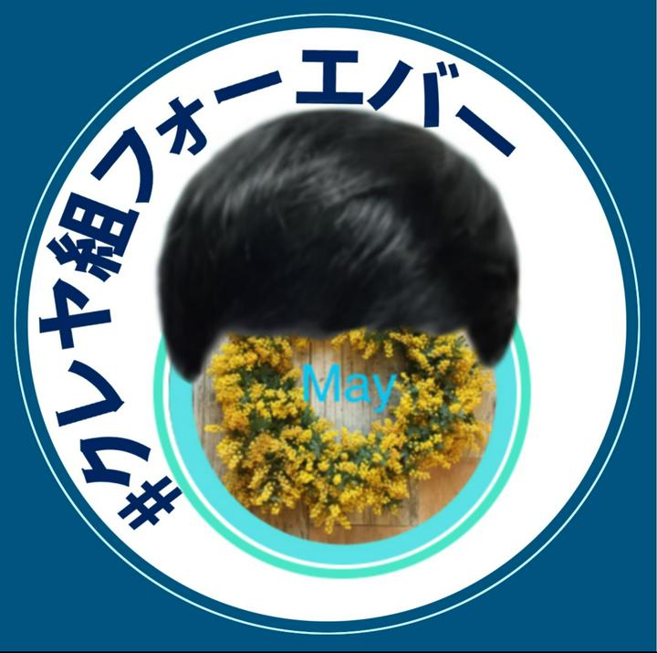 ＃クレヤ組フォーエバー 枠 入荷のお知らせ https:// ... | mu | PostPrime