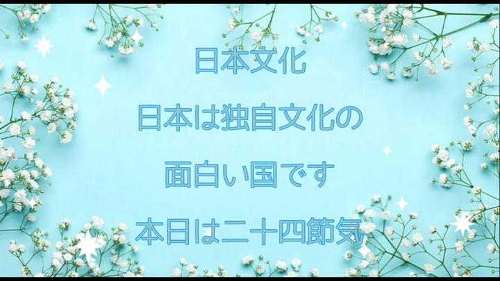 【日本文化 二十四節気シーズン② #1（#25) 立春】 ど ... | May | PostPrime