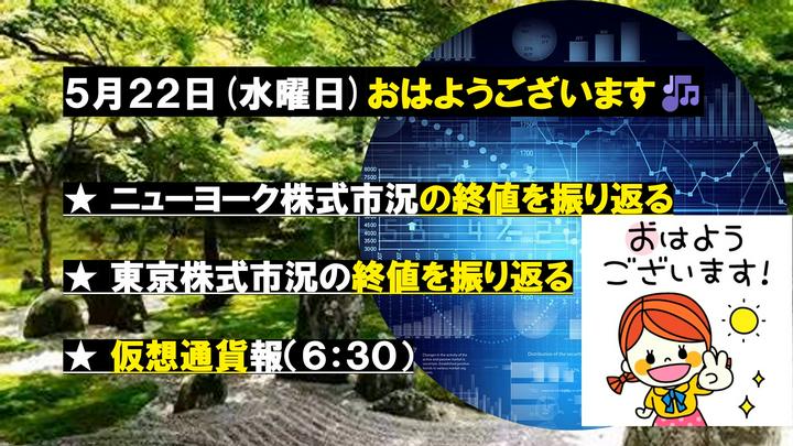 💁‍♀️ 5月22日‥米国&日本株式相場を振り返り〜仮想通貨 ... | なみ3 | PostPrime