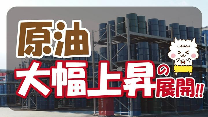 【中東情勢により原油さらに上昇！！】2024/10/4(6: ... | くーちゃん | PostPrime