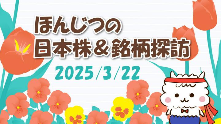 【2025/3/22(土)】21:30～ 分析企業≪三井物産 ... | くーちゃんのさぶちゃん | PostPrime