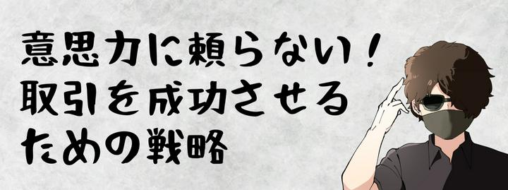 【Vol.208】意思力に頼らない！取引を成功させるための戦略 | 投資家メンタリストSai | PostPrime