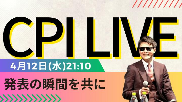 【CPIライブ | かぶざる@元証券マン | PostPrime