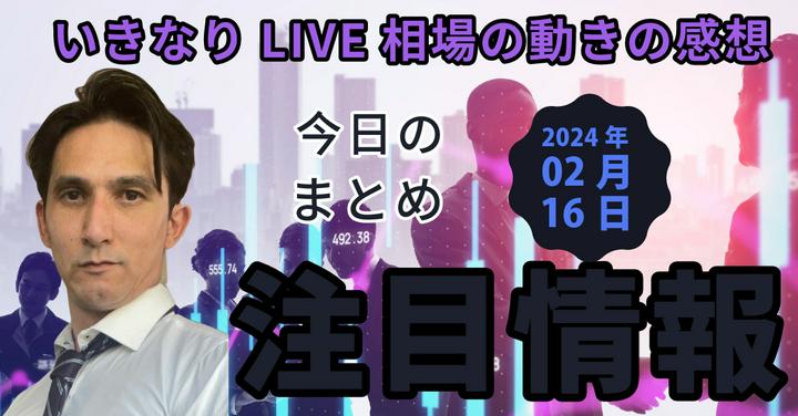 20240216 20：30 いきなりLIVE相場の動きの感 ... | 久保山 シゲロウ2 | PostPrime