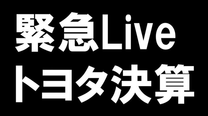 【13:50Live】決算本格化！トヨタ決算発表をLiveで ... | GAFA投資戦記 | PostPrime