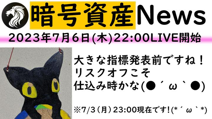 【EbiTen分析LIVE】 2023.7.6(木)22時～ ... | 暗号資産 News | PostPrime