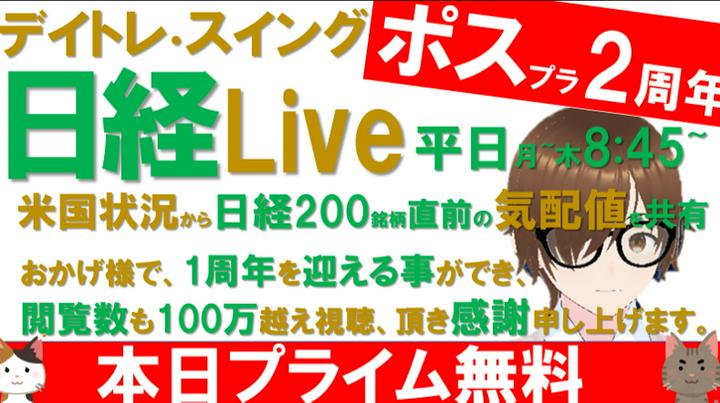 【プライム無料】【日経Live】月～木8:45 Start! ... | GAFA投資戦記 | PostPrime