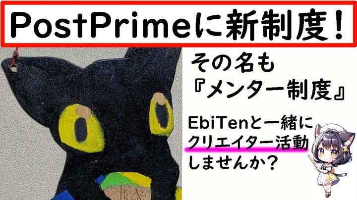 【PostPrimeに新制度！】 EbiTenと一緒にクリエ ... | EbiTen | PostPrime