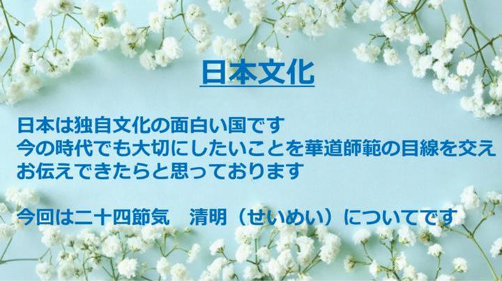 【日本文化 二十四節気シーズン3＃53 清明（せいめい）】 ... | May | PostPrime