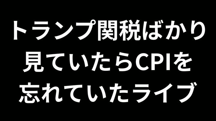【CPI】そういえばCPIでした 🚨YouTube5選 ... | かぶざる | PostPrime