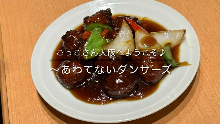 【ごっこさん大阪へようこそ at 551レストラン〜あわてな ... | カプチーノ | PostPrime