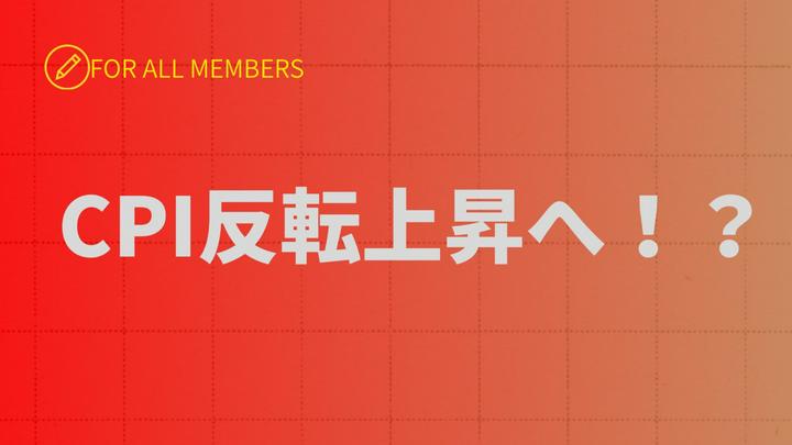 【🔥CPI🔥】 まとめと展望です。10日(水)21時までにお ... | かぶざる@元証券マン | PostPrime