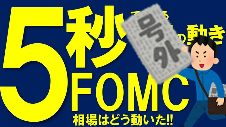 【FOMC無料配信】【速報3/21】5秒でわかる寝てる間のF ... | GAFA投資戦記 | PostPrime